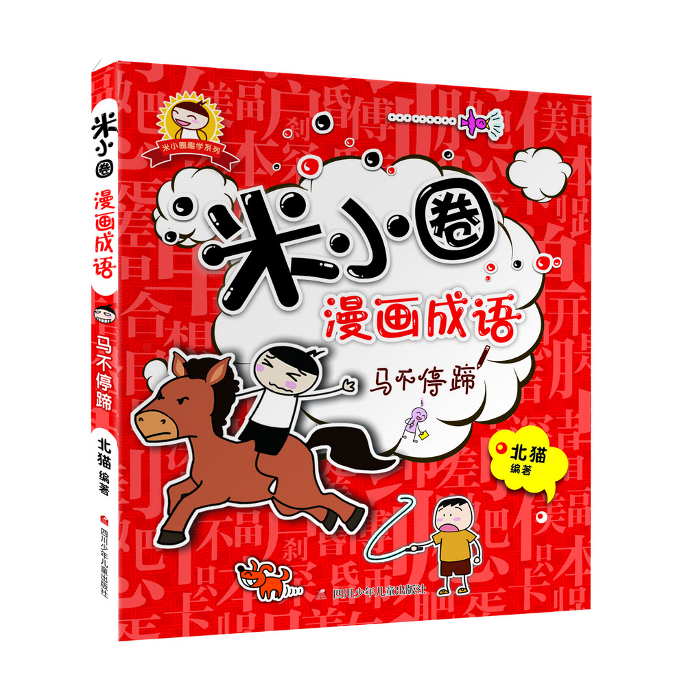 米小圈漫画成语：马不停蹄