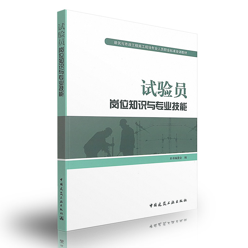 试验员岗位知识与专业技能