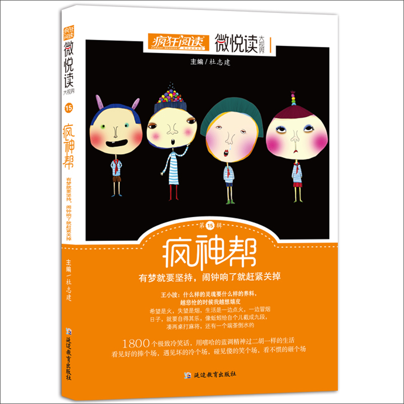 天星教育·微悦读15 疯神帮（疯狂阅读）