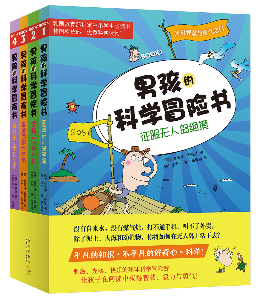 男孩的科学冒险书（全4册） （爱心树童书）