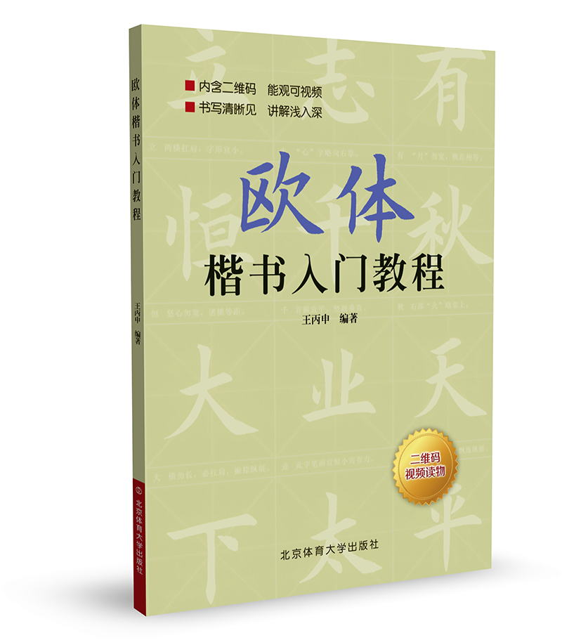 欧体楷书入门教程