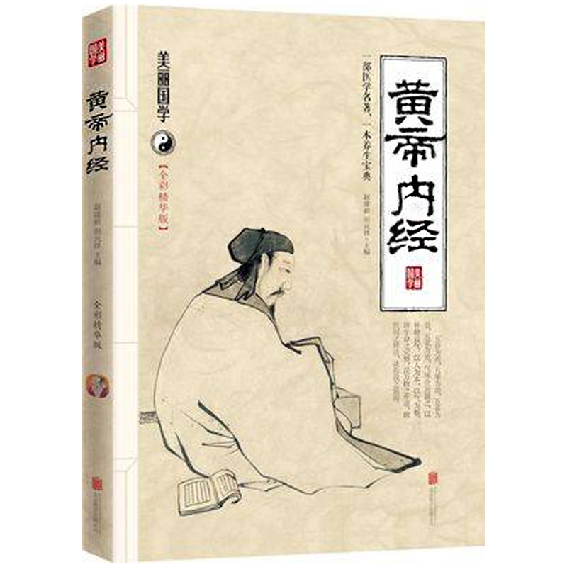全新美丽国学 黄帝内经(全彩精华版)中医四大名著之 白话文 图文版 中医保健 养生智慧 书籍