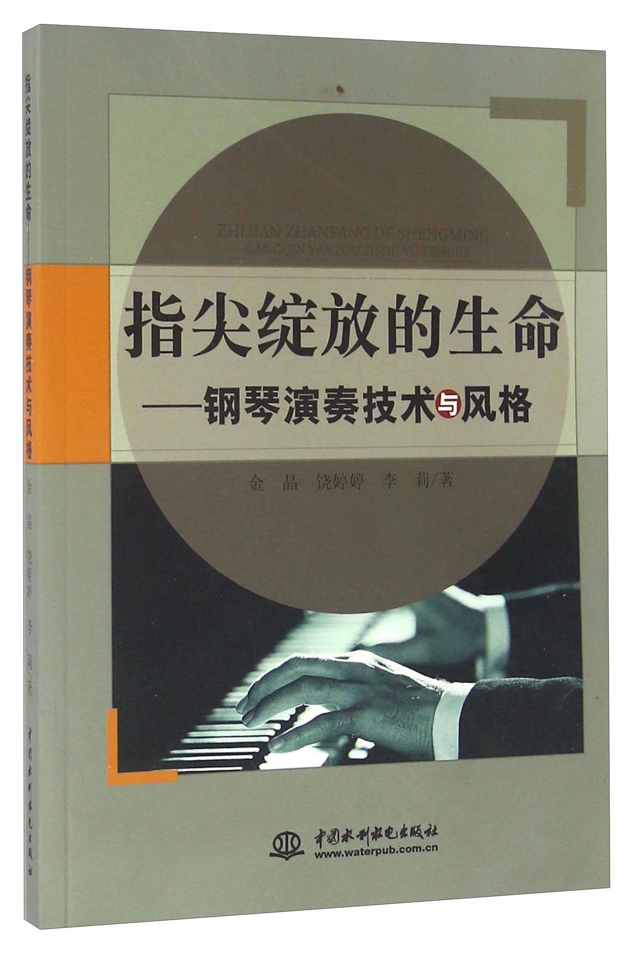 指尖绽放的生命 钢琴演奏技术与风格