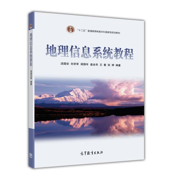 地理信息系统教程