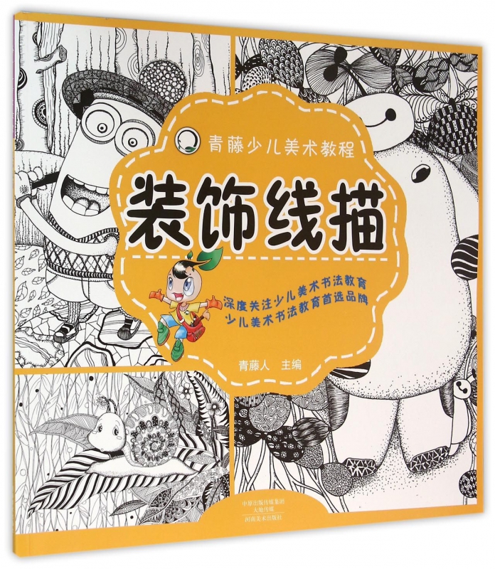 装饰线描(青藤少儿美术教程)