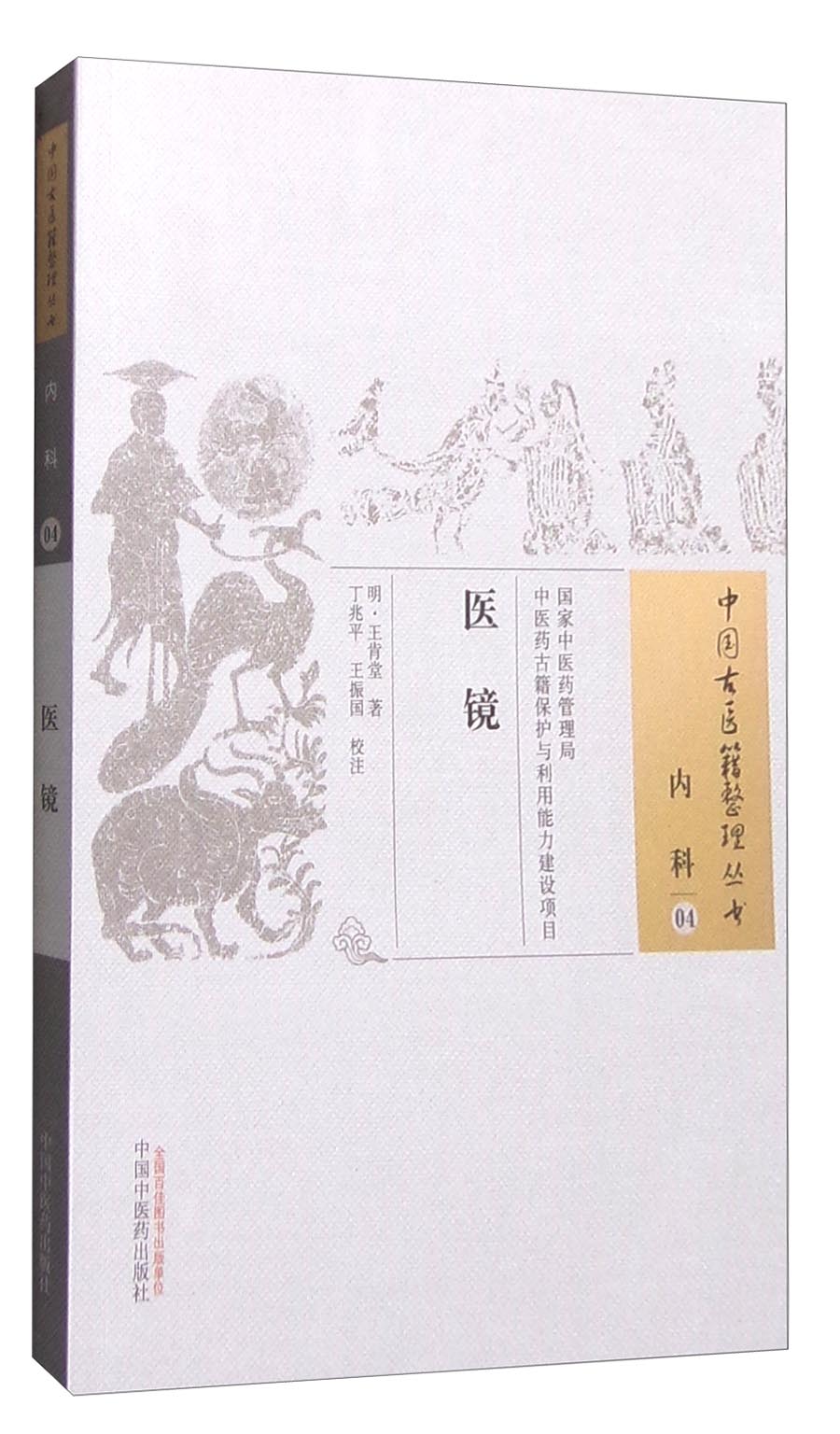 医镜（中国古医籍整理丛书内科04）王肯堂 著 丁兆平 等校注 中国中医药出版社 中医书籍