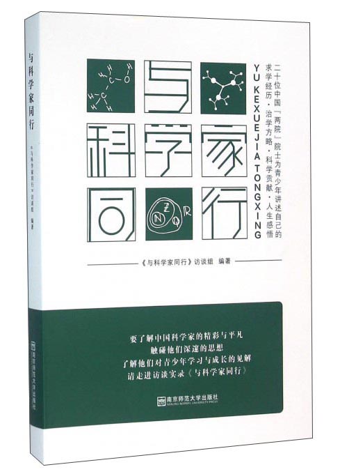 与科学家同行
