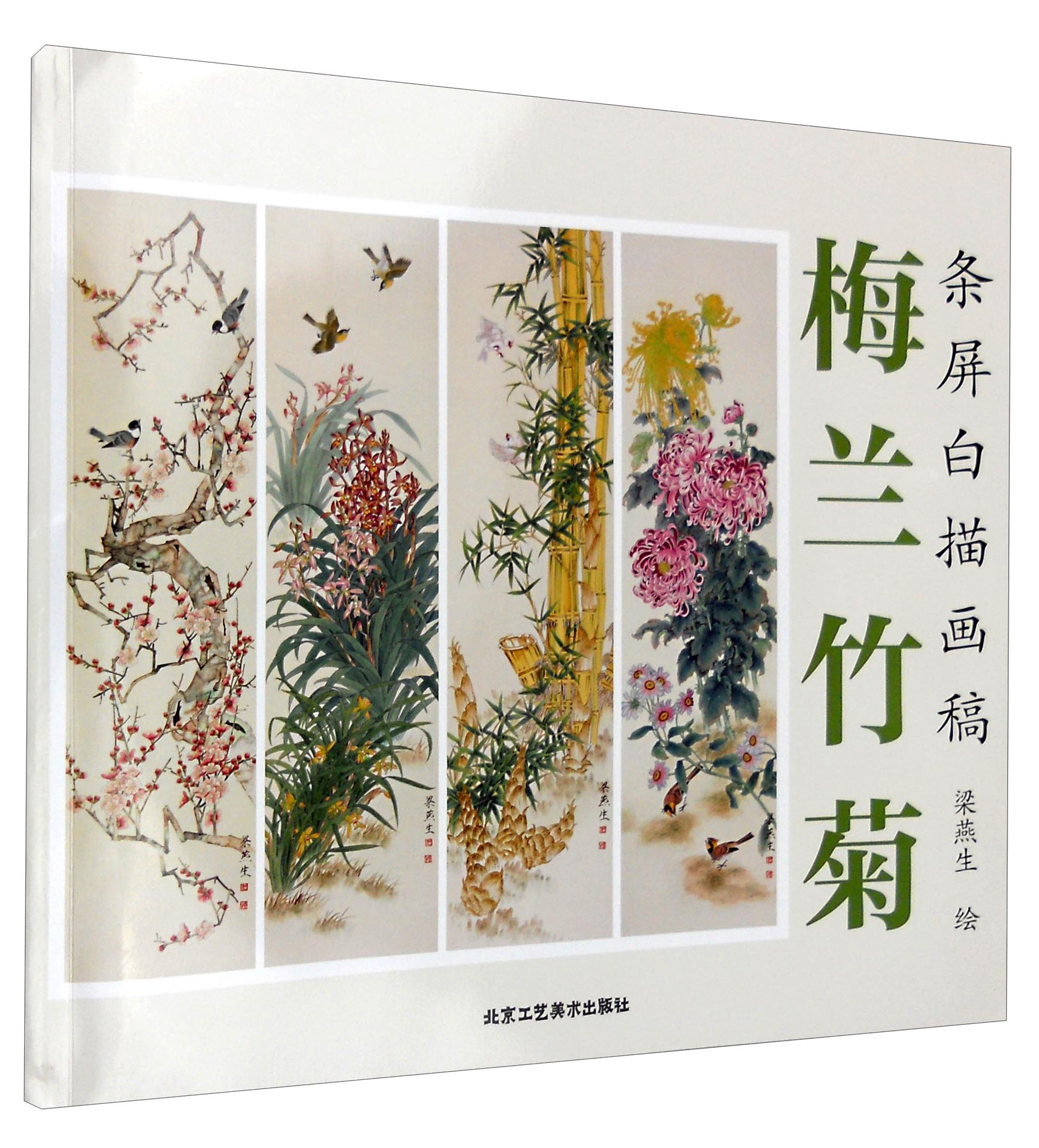 条屏白描画稿：梅兰竹菊