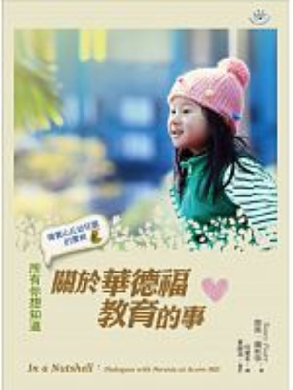 台湾原版 所有你想知道關於華德福教育的事