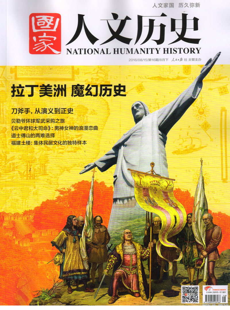 国家人文历史（2016年8月下第16期）