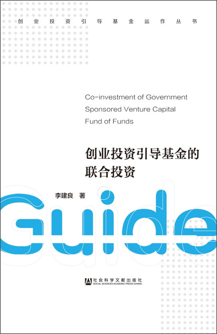 创业投资引导基金的联合投资