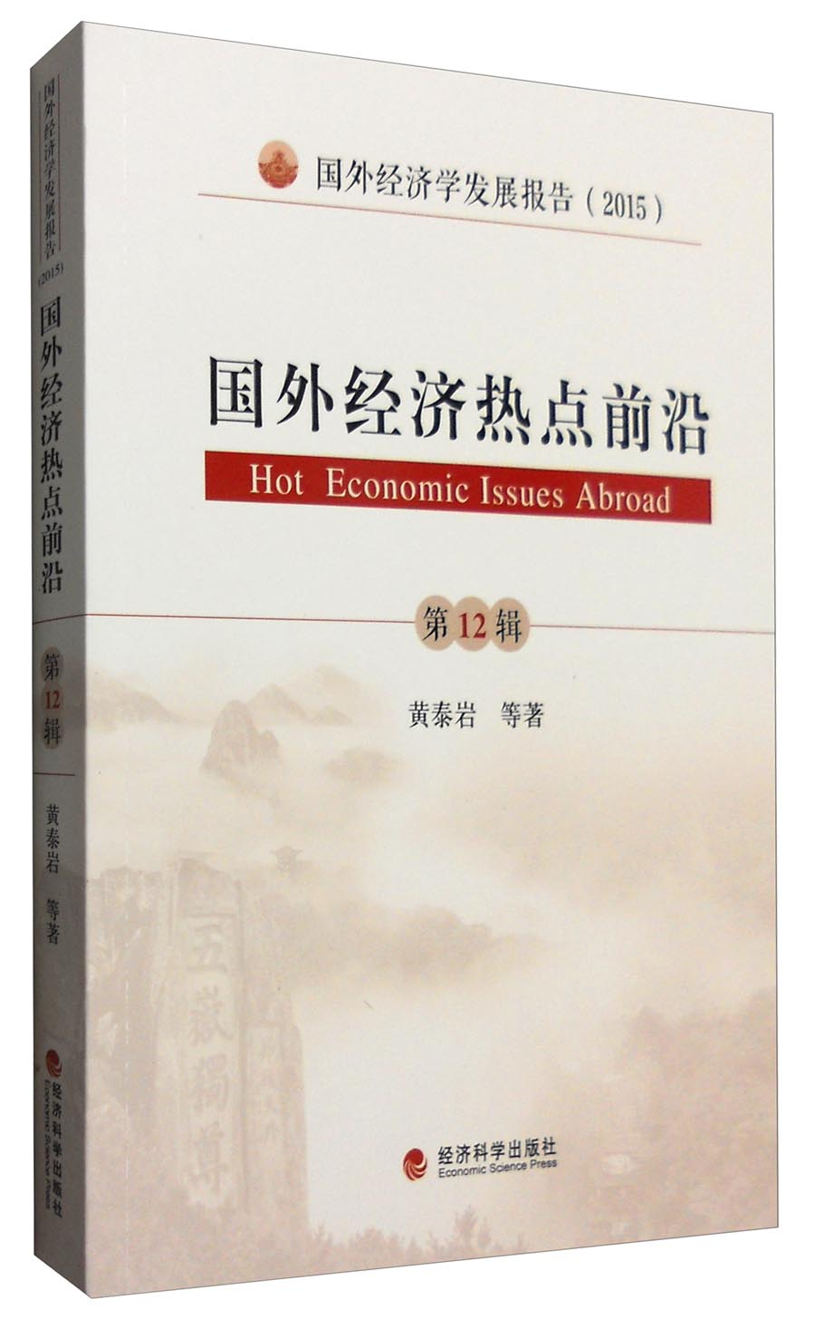2015年国外经济学发展报告：国外经济热点前沿（第十二辑）