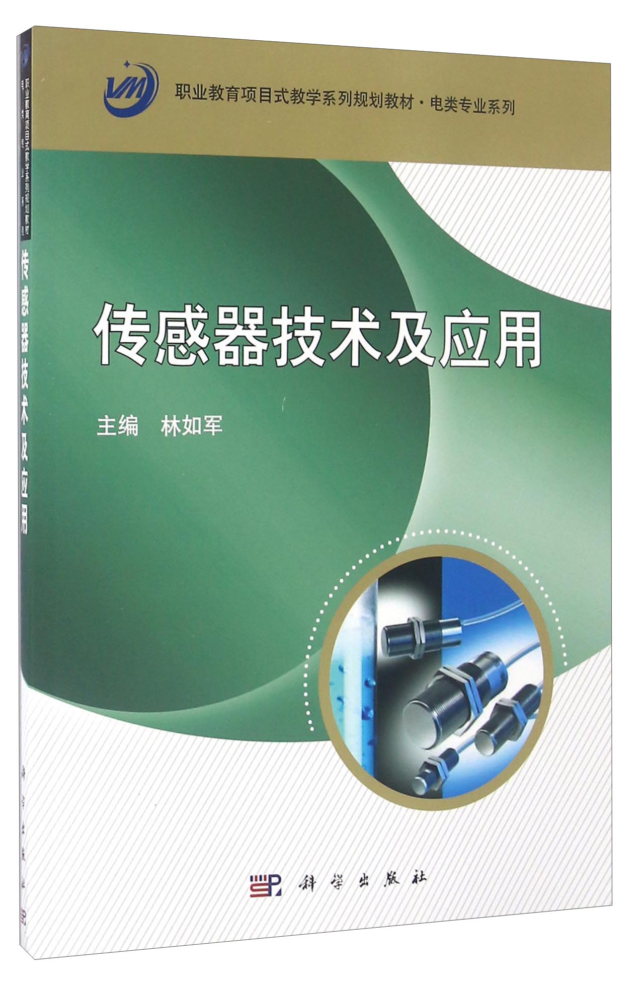 传感器技术及应用