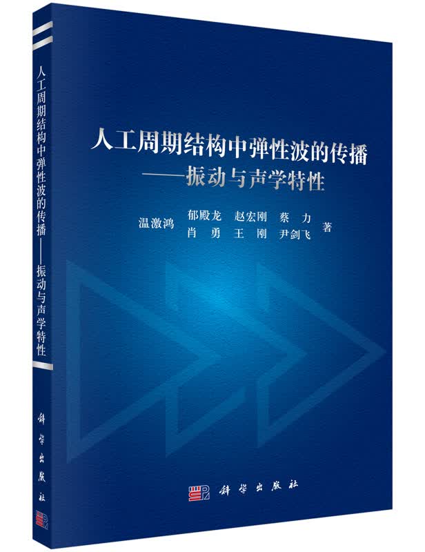 人工周期结构中弹性波的传播振动与声学特性