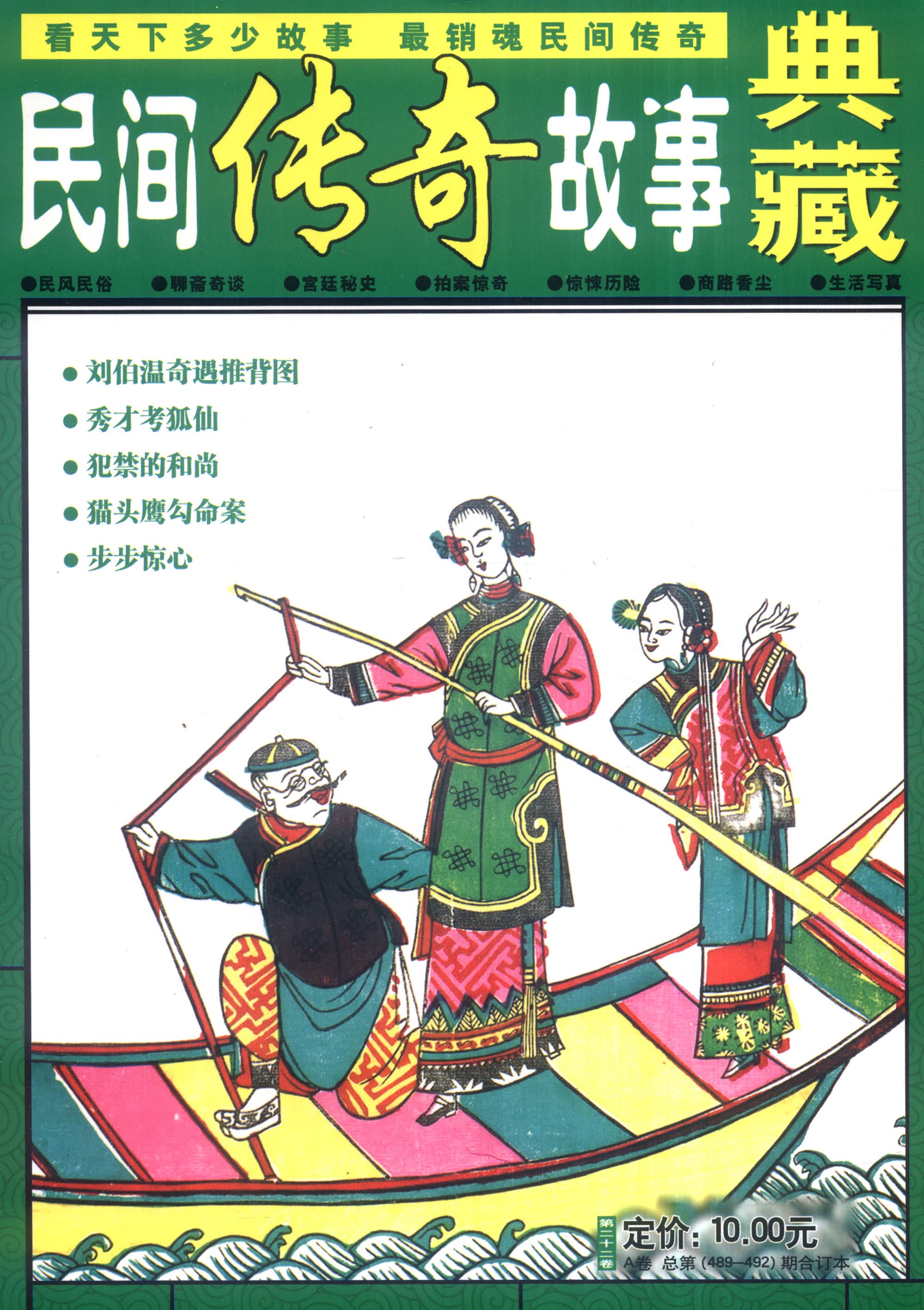 民间传奇故事典藏（第22卷 A卷 总第489-492期 合订本）