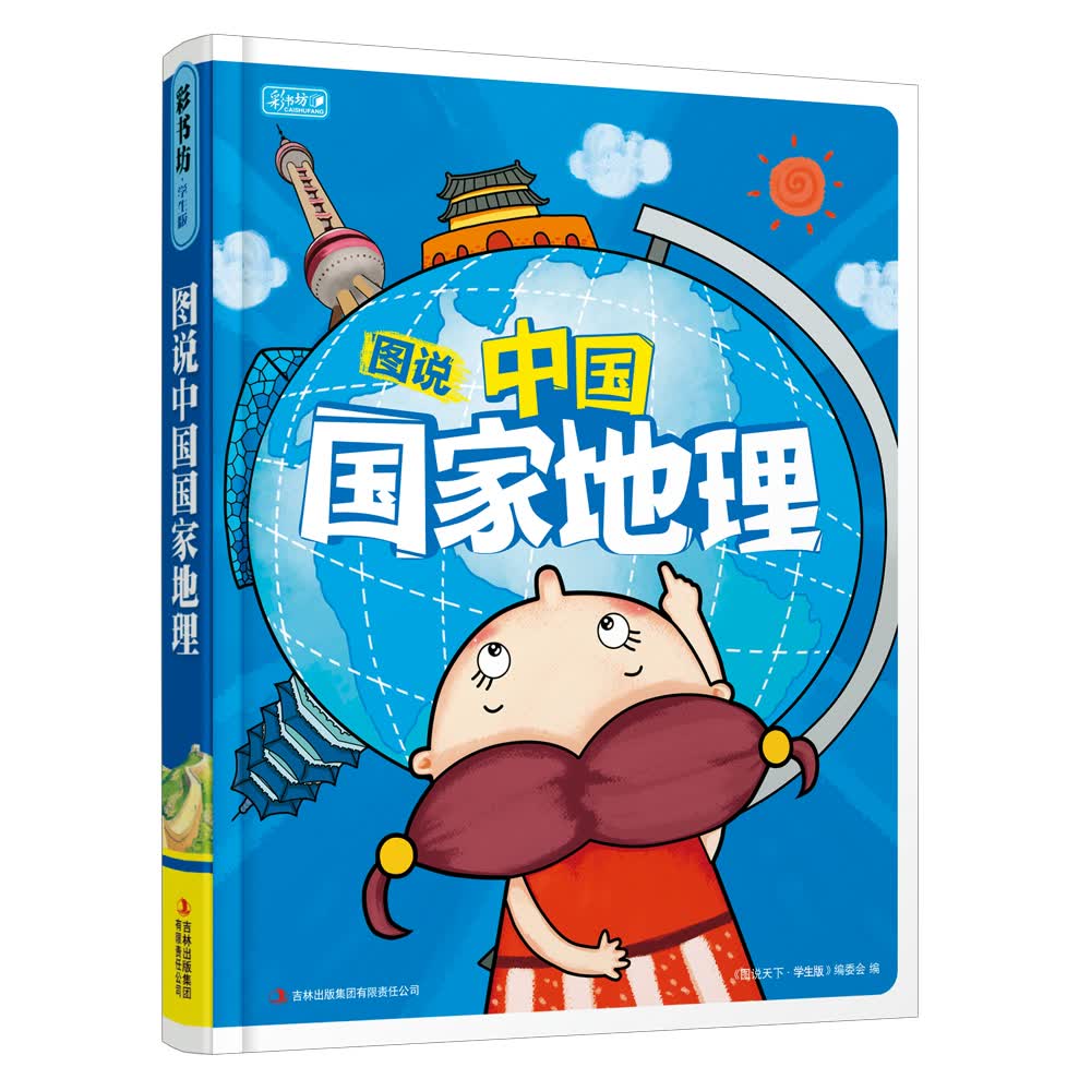 彩书坊：图说中国国家地理（新版）