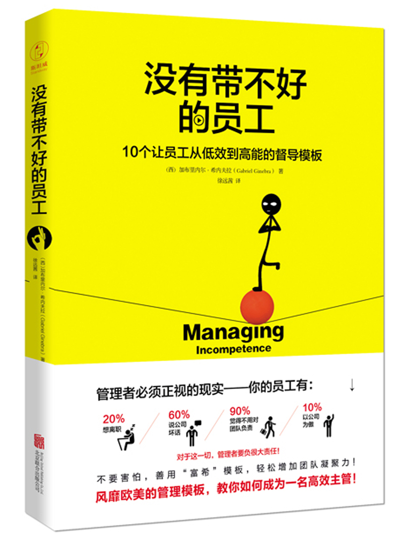 没有带不好的员工 10个让员工从低效到高能的督导模板