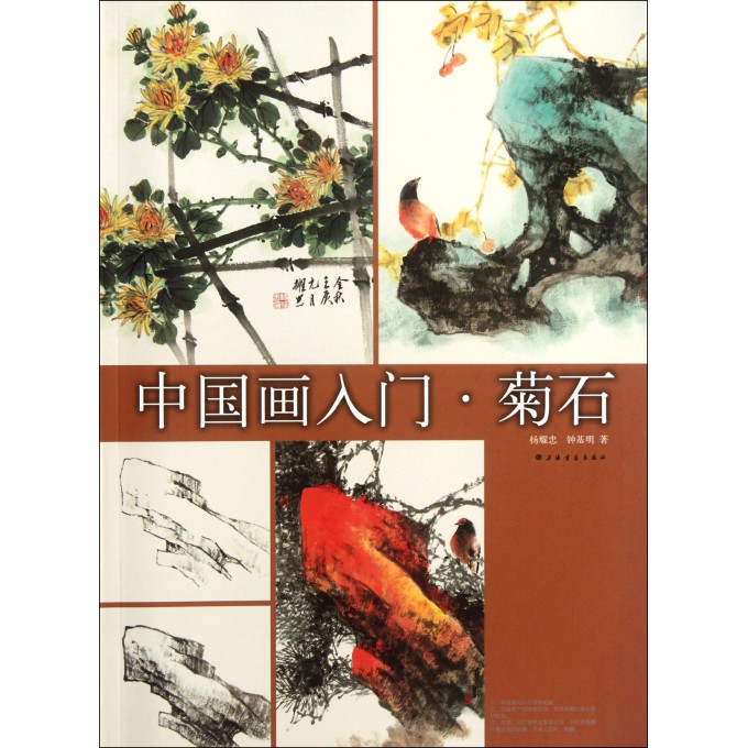 中国画入门(菊石)