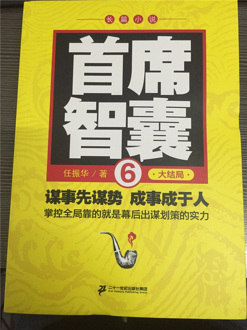 首席智囊6 大结局