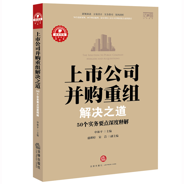 上市公司并购重组解决之道：50个实务要点深度释解