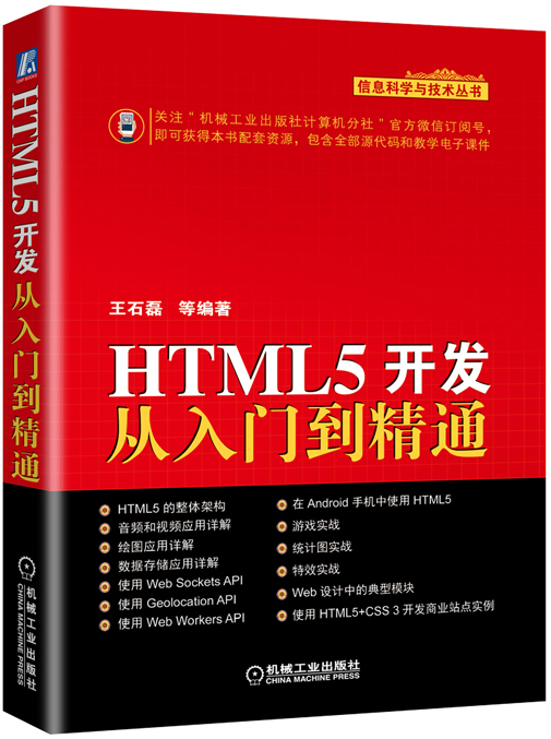 HTML5 开发从入门到精通9787111533924