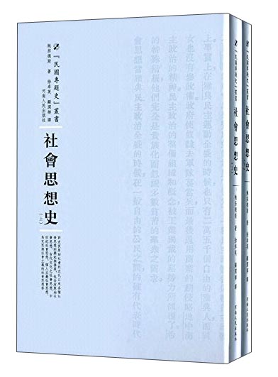 民国专题史丛书 社会思想史(全2册)