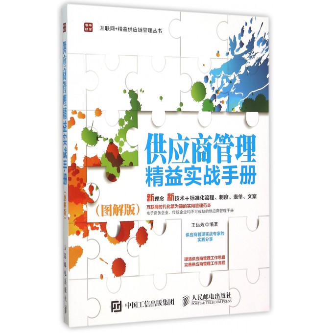 供应商管理精益实战手册(图解版)/互联网+精益供应链管理丛书