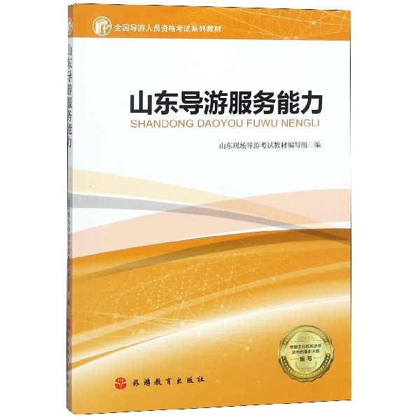 山东导游服务能力(全国导游人员资格考试系列教材)