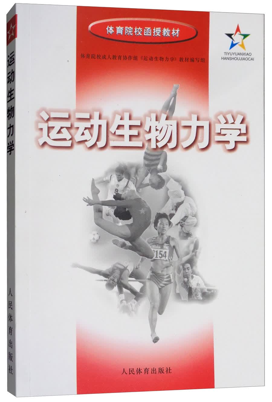 运动生物力学/体育院校函授教材