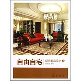 自由自宅 经典家装实例3 边剑霞