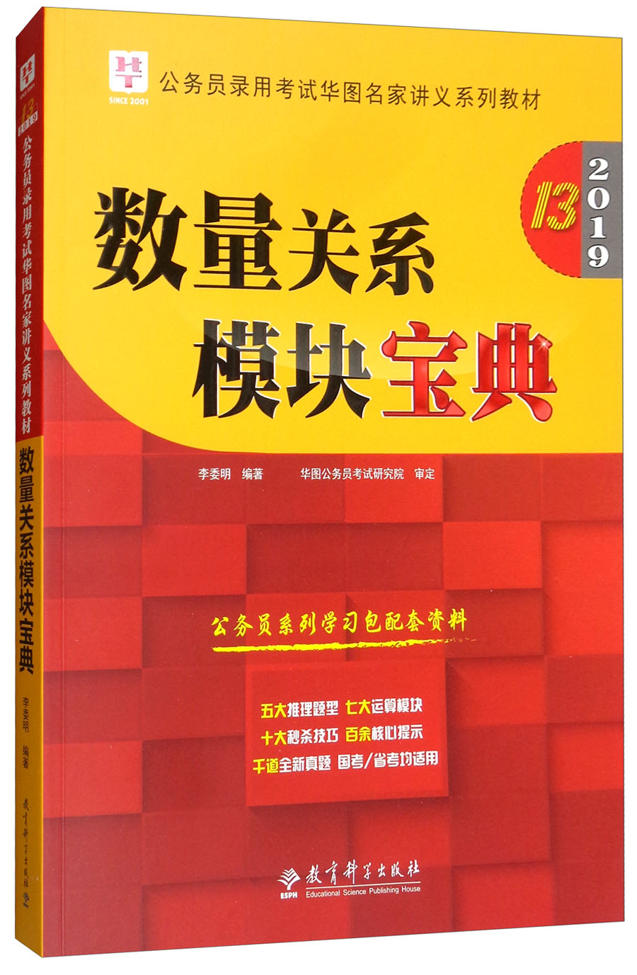 2019华图教育·第13版公务员录用考试华图名家讲义系列教材：数量关系模块宝典