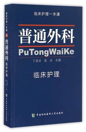 普通外科护理 临床护理一本通
