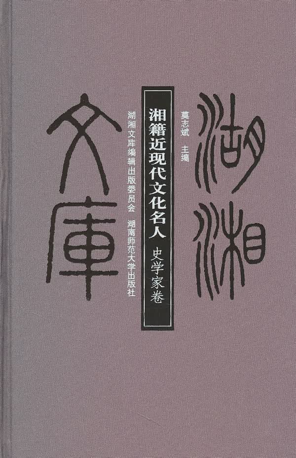 史学家卷-湘籍近现代文化名人 分类 学者 传记书籍