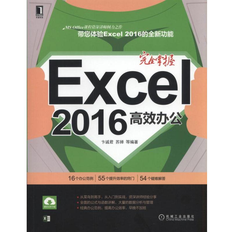完全掌握 Excel 2016高效办公