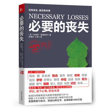 必要的丧失