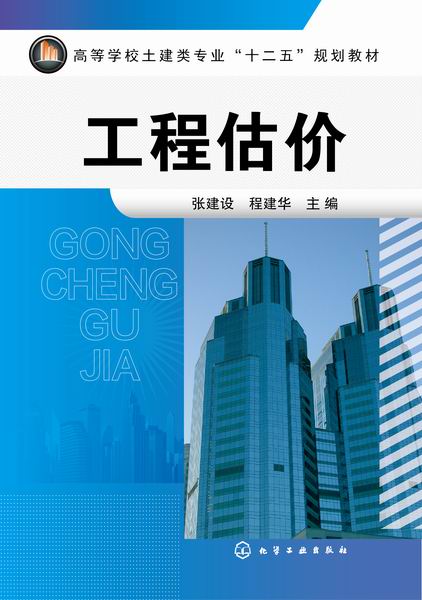 工程估价 张建设、程建华 主编
