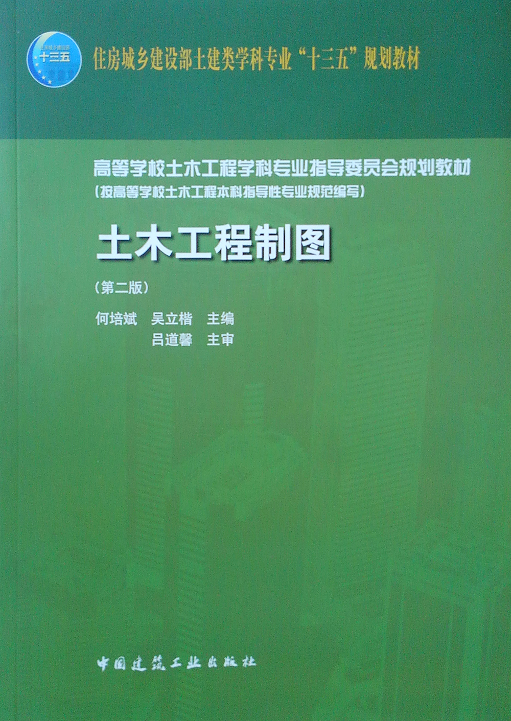 土木工程制图（第二版）