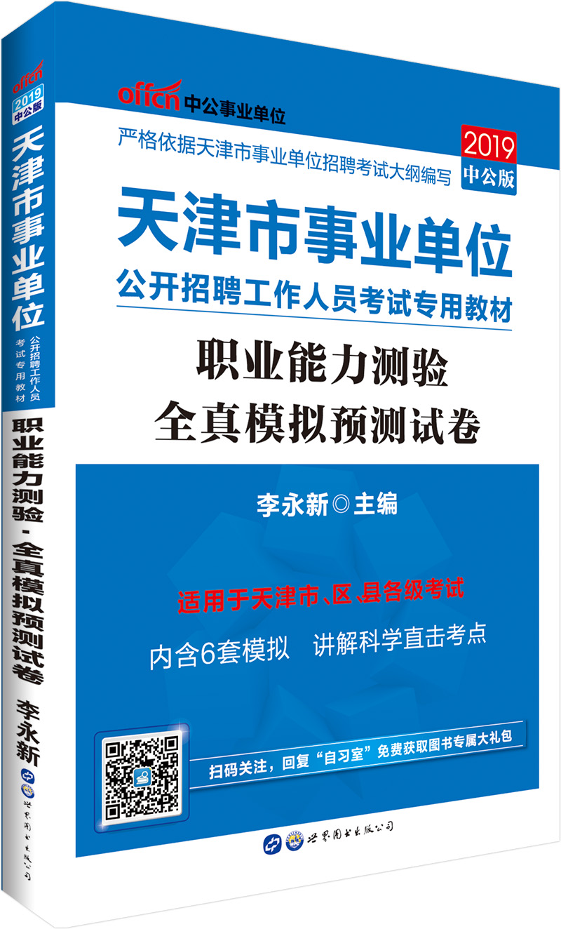 中公教育2019天津市事业单位考试教材：职业能力测验全真模拟预测试卷