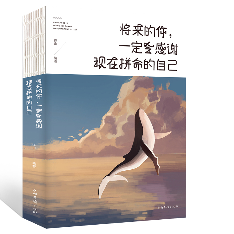 将来的你，一定会感谢现在拼命的自己/人生金书