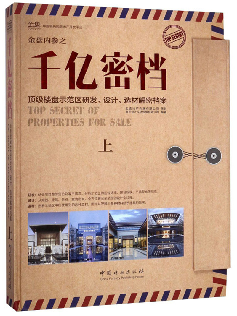 金盘内参之千亿密档 顶级楼盘示范区研发、设计、选材解密档案（上）