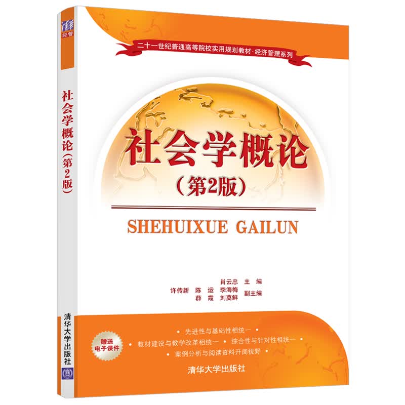 社会学概论（第2版）/二十一世纪普通高等院校实用规划教材·经济管理系列