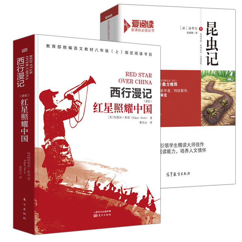 红星照耀中国 昆虫记 部编版七上推荐书目（京东套装2册）
