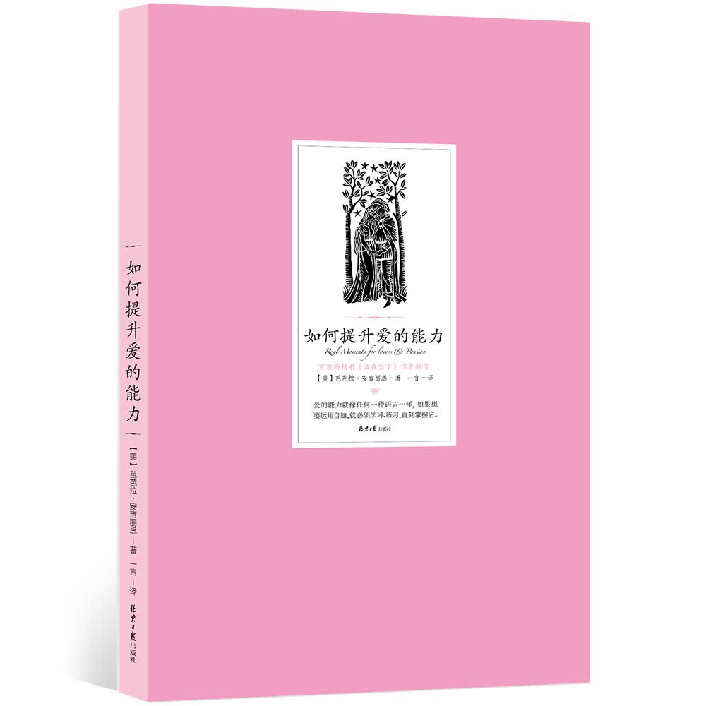 如何提升爱的能力（布书脊、硬精装）