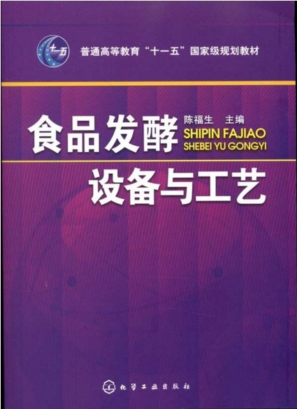 食品发酵设备与工艺 陈福生 主编