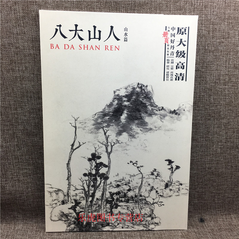 中国好丹青大师册页精品复制系列 原大级高清大图 八大山人山水篇