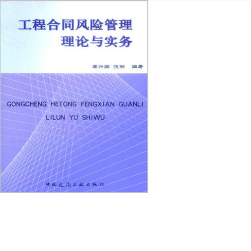 工程合同风险管理理论与实务 作者：姜兴国, 张尚编著 版次：第1版