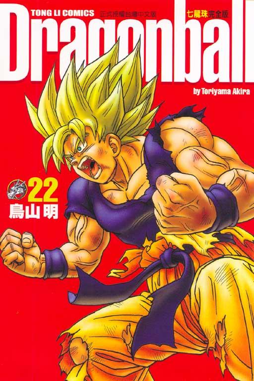 七龍珠完全版 22（单册） 七龙珠完全版 22（单册） 港台原版