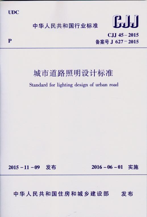 CJJ 45-2015 城市道路照明设计标准