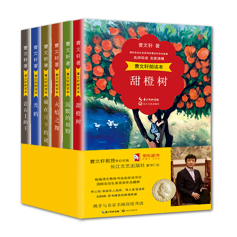 曹文轩朗读本：甜橙树+秃鹤等（套装共6册）