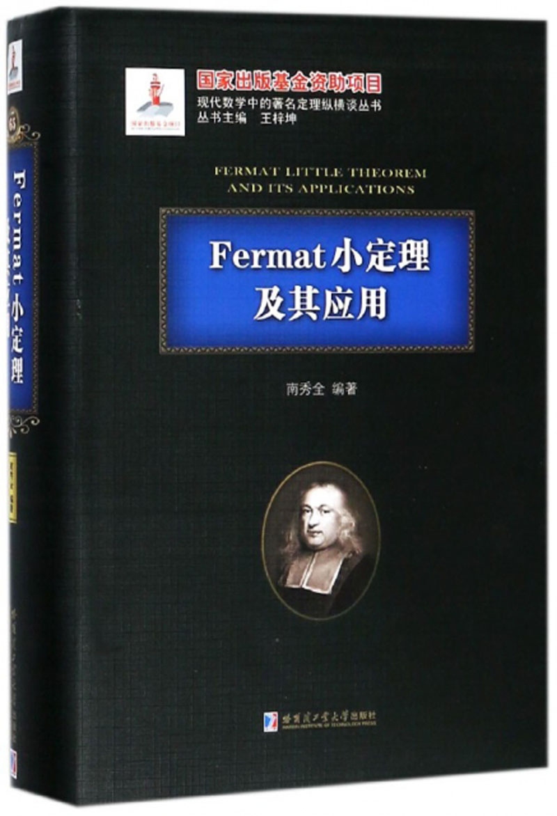 Fermat小定理及其应用/现代数学中的著名定理纵横谈丛书